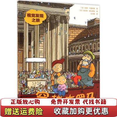 【正版图书】视觉发现之旅 穿越古罗马意佳娜卡里欧丽  著汪诗雄  译河南科学技术出版社9787534980374