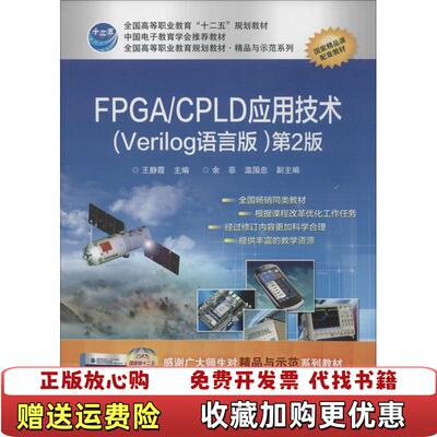 【正版图书】FPGACPLD应用技术Verilog语言版第2版王静霞主编电子工业出版社王静霞主编电子工业出版社97871