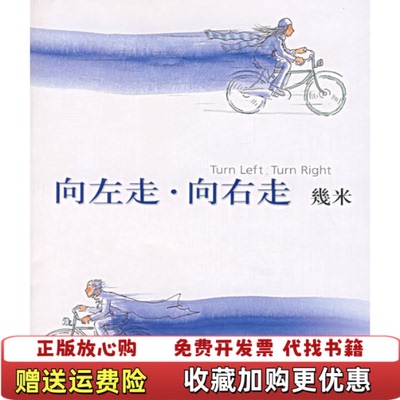 【正版图书】向左走向右走几米  著人民文学出版社9787020061709