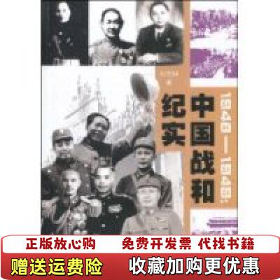 【正版图书】19461949中国战和纪实刘丕林9787540313838湖北长江出版集刘丕林湖北长江出版集团崇文书局97