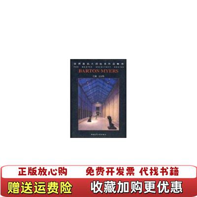 【正版图书】巴顿迈尔斯澳澳大利亚Images出版集团编郝春荣译中国建筑工业出版社9787112066902