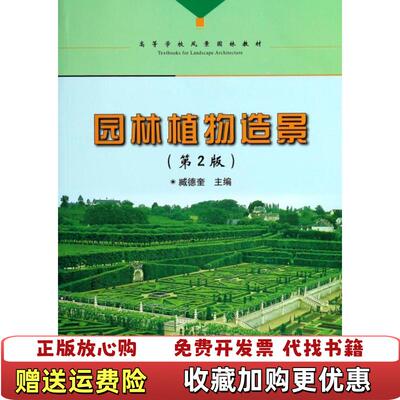 【正版图书】园林植物造景第2版高等学校风景园林教材臧德奎 编中国林业出版社9787503871818