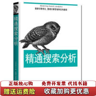 【正版图书】精通搜索分析（OReilly精品图书系列）（搜索分析领域权威著作，透彻讲解其策略和方法，深入阐述其模型、分析工具和