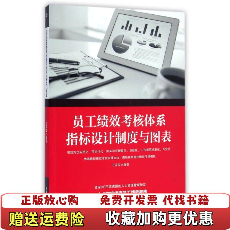【正版图书】员工绩效考核体系指标设计制度与图表王雯雯著中华工商联合出版社9787515810850