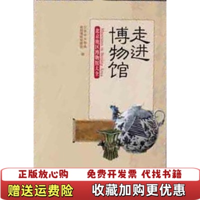 【正版图书】走进博物馆北京地区博物馆大全北京市文物局首都博物馆联盟北京出版集团公司北京出版社9787200095586