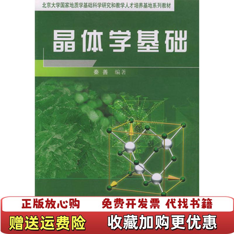 【正版图书】晶体学基础秦善著北京大学出版社9787301075180