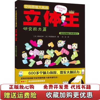 【正版图书】空间思维大挑战立体王研究能力篇日高滨正伸 日平须贺信洋浙江少年儿童出版社9787534297175