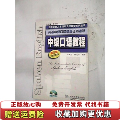 【正版图书】英语中级口译资格证书考试中级口语教程严诚忠戚元方  著上海外语教育出版社9787544616058