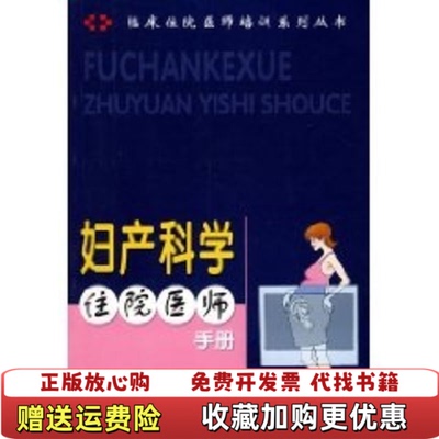 【正版图书】妇产科学住院医师手册张怡吴新华著科技文献出版社9787502360320