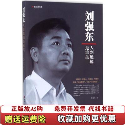 【正版图书】刘强东人到绝境是重生  黄鸿涯 中华工商联合出版社黄鸿涯  著中华工商联合出版社9787515821115