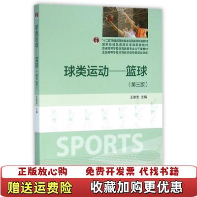 【正版图书】球类运动--篮球(第3版普通高等学校体育教育专业主干课教材)王家宏高等教育9787040444971