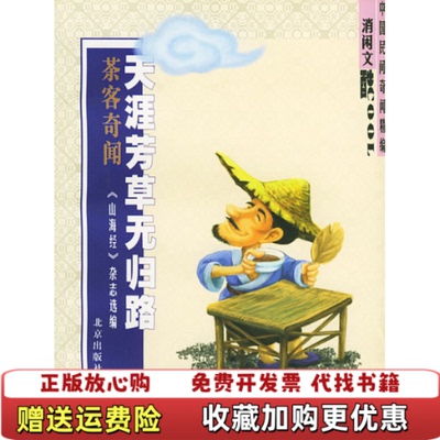 【正版图书】天涯芳草无归路茶客奇闻消闲文酷中国民间奇闻精编山海经杂志  选编北京出版社9787200044782