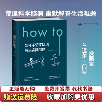 【正版图书】Howto如何不切实际地解决实际问题精装美兰道尔门罗著Ent译未读出品天津科学技术出版社9787557674