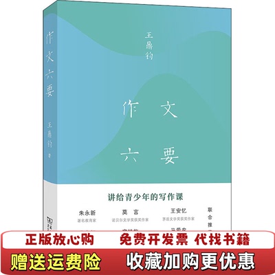【正版图书】作文六要(美)王鼎钧商务印书馆9787100203067