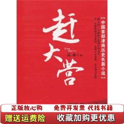 【正版图书】赶大营 作者亲签晨曲  著天津人民出版社9787201063348