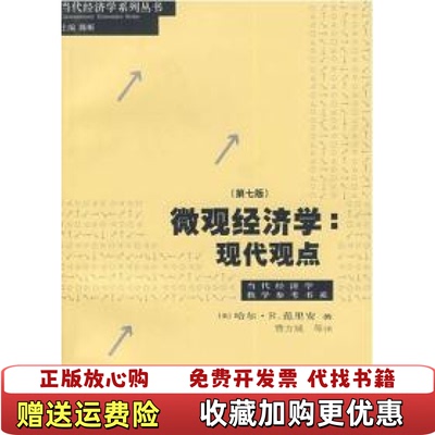 【正版图书】微观经济学现代观点第7版美哈尔R 范里安Hal R Varian著格致出版社上海三联书店上海人民出版社9787543216044