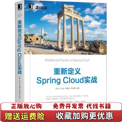 【正版图书】重新定义SpringCloud实战许进叶志远钟尊发蔡波斯机械工业出版社9787111609391