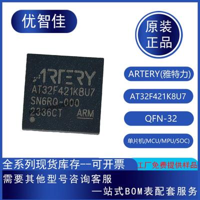 原装正品雅特力 AT32F421K8U7 QFN-32 32位微控制器MCU单片机芯片