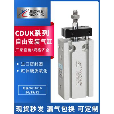 星辰 CDUK系列 6-5/10/16/20/25/32/35/40/45/50D 不回转型气缸