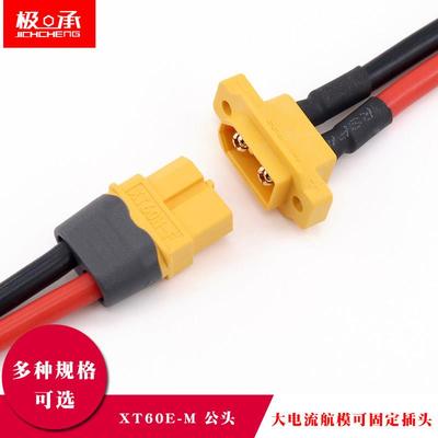 XT60E1-M公头航模动力可固定电池接口插头模型电机电调XT60H插头
