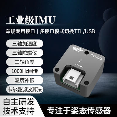 IWT603ROS机器人三轴IMU模块