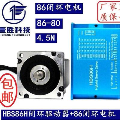 86闭环步进电机套装4.5N.M高速恒扭矩闭环电机+闭环驱动器HBS86H
