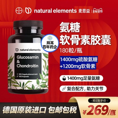 【NE麦恩益官旗正品】德国拜耳氨糖软骨素180粒中老年关节骨同补