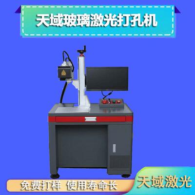 天域玻璃激光微孔盲孔加工设备打孔精准工艺成熟