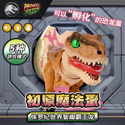 【环球影城同款】初原魔法蛋侏罗纪世界智趣霸王龙孵化恐龙蛋玩具
