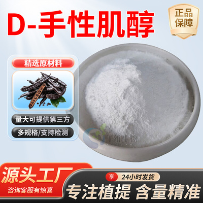D-手性肌醇99%DCI角豆提取物 食品级原料 手性纤维肌醇粉厂家正品