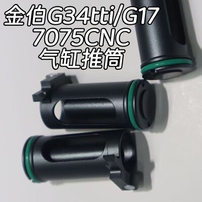 金伯G34tti G17 G34气缸推筒活塞配件拍头材质