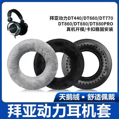 拜亚动力DT880耳机保护套