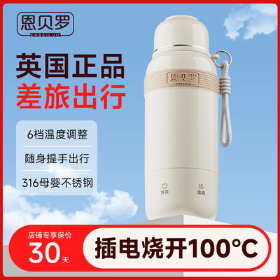 【插电烧开水】恩贝罗恒温调奶杯