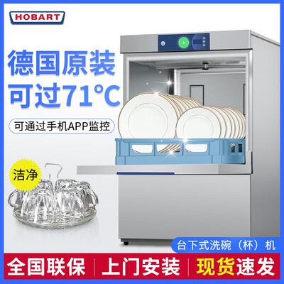HOBART霍巴特商业用智能全自动洗碗机酒店用多功能台下式洗杯机