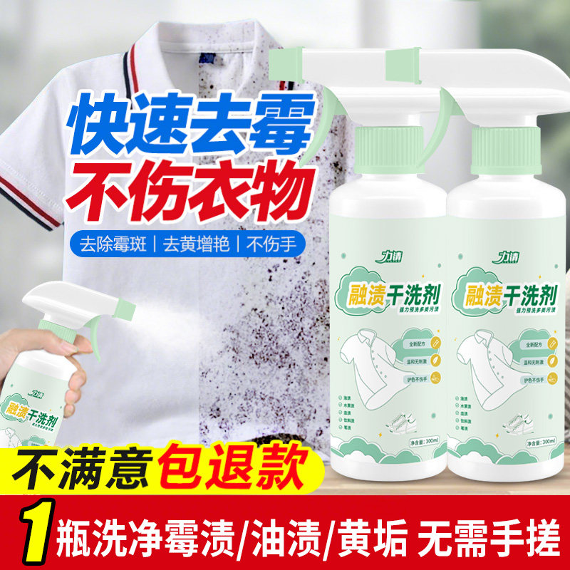 力清融渍干洗剂免洗衣物渗透剂去霉点霉斑清洁剂衣服发霉斑清除剂