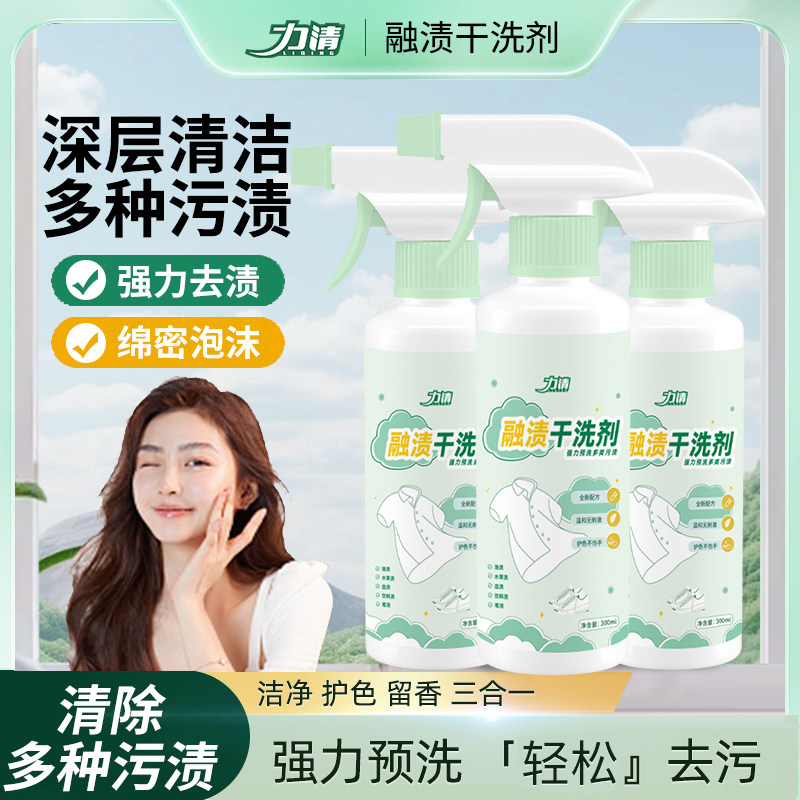 力清融渍干洗剂免洗衣物渗透剂污渍溶渍清洁剂去油渍衣服油迹神器