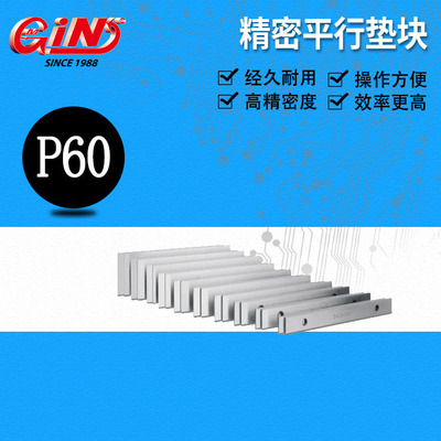 销售精展65780/65790/65800 精密平行垫块P60/P70/P80