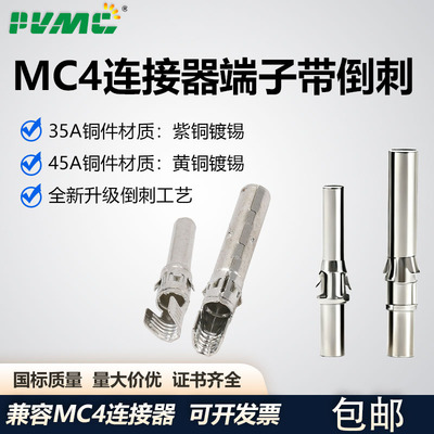 带倒刺mc4光伏连接器紫铜内芯防水mc4端子公母插头铜芯配件插针