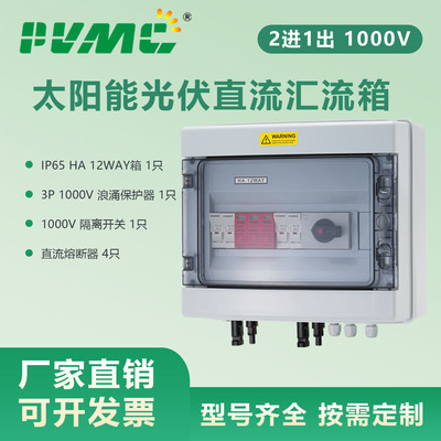HA 1000V2进1出太阳能光伏直流汇流箱PV Combiner Box 2 in 1 out