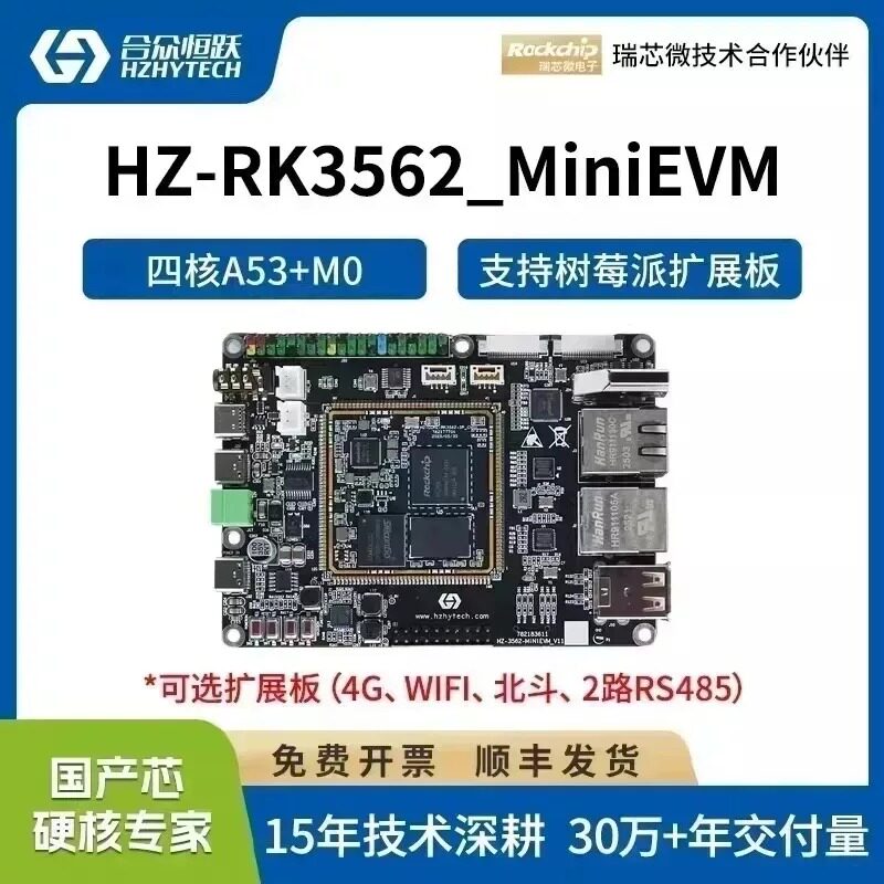 合众恒跃瑞芯微RK3562J工业级开发板全国产2G四核A53核心板NPU