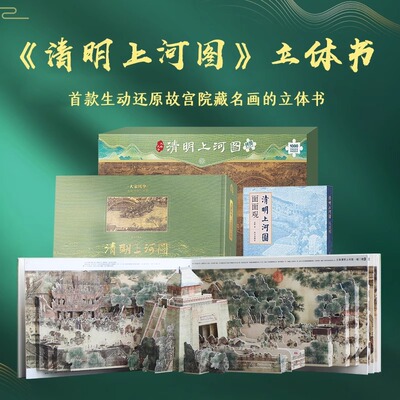 清明上河图3D立体书儿童礼物