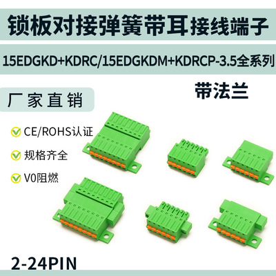 锁板对接弹簧带耳接线端子15+35