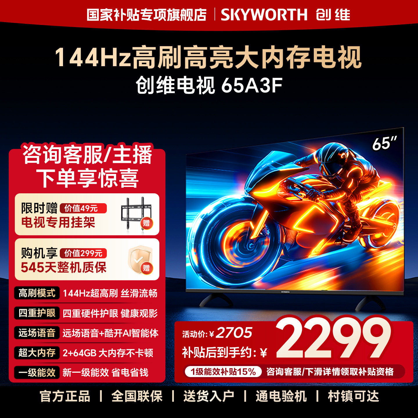 创维电视65A3F 65英寸 144Hz高刷 2+64GB大内存 AI电视机液晶家用