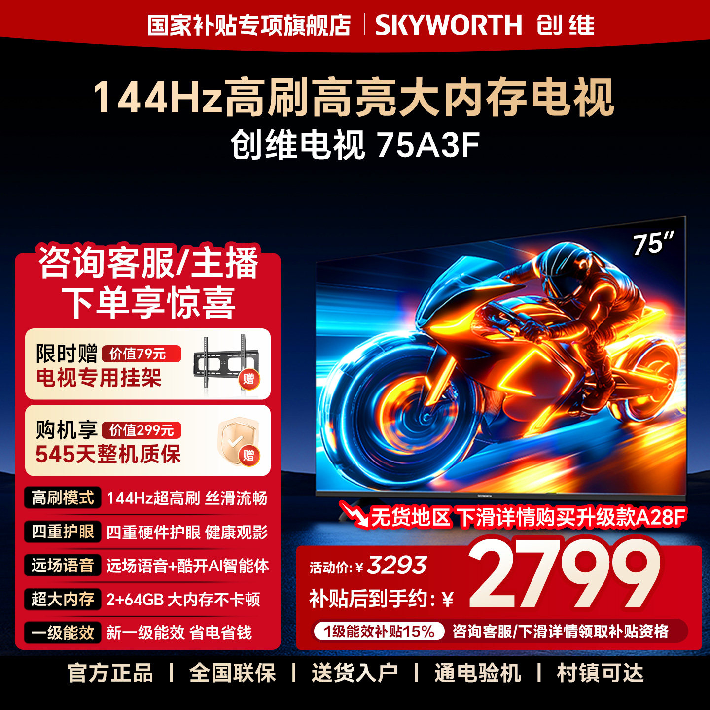 创维电视75A3F 75英寸 144Hz高刷 2+64GB大内存 AI电视机液晶家用