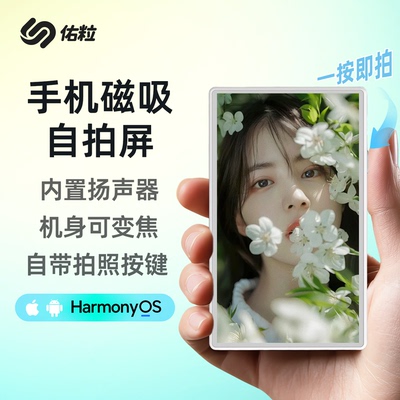 佑粒可变焦手机磁吸自拍屏T13