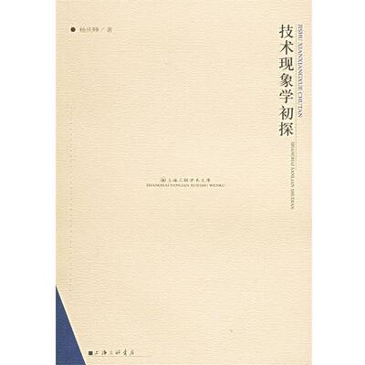 【正版书】 技术现象学初探 杨庆峰 著 上海三联出版社