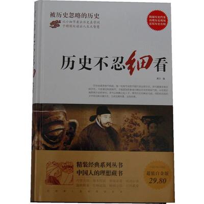 【正版书】 历史不忍细看 漓玉　编 中国华侨出版社