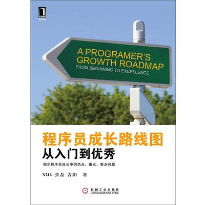 【正版书】 程序员成长路线图--从入门到 N216 张磊 吉阳　著 机械工业出版社