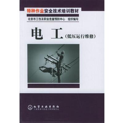 【正版书】 特种作业安全技术培训教材:电工 李树海, 马国宝 化学工业出版社