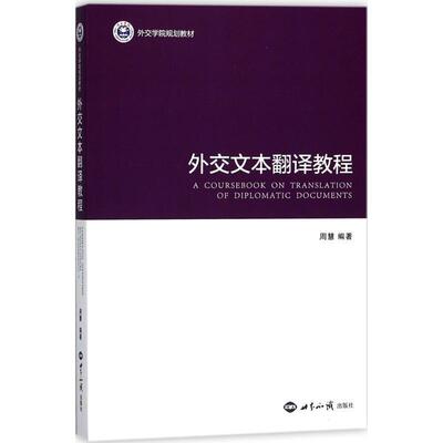 【正版书】 外交文本翻译教程 周慧 著 世界知识出版社